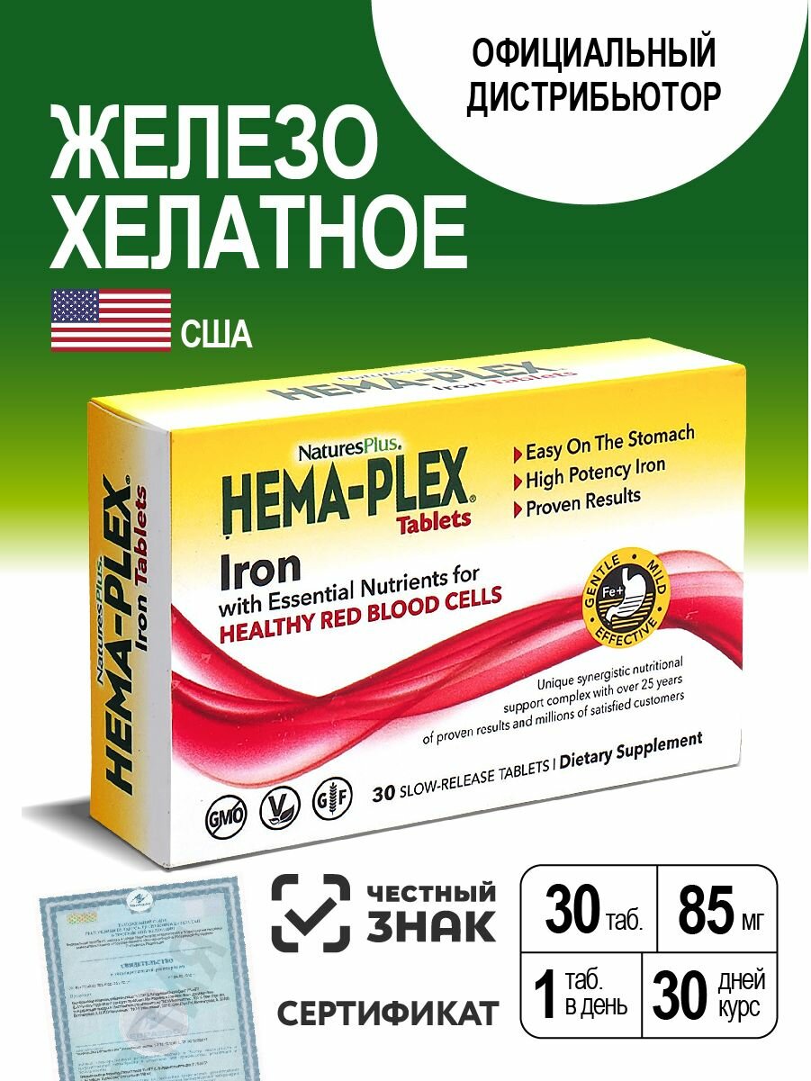Hema-Plex Iron Natures Plus, Хелатное железо Хемаплекс, 17-ти компонентный комплекс, 30 таб железосодержащая добавка мультикомпонентный комплекс