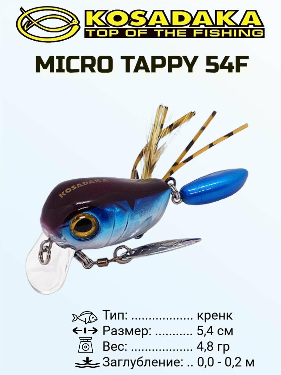 Воблер Kosadaka Micro Tappy 54F, плав, 54мм, 4.8г, 0.0-0.2м, цв. BLU