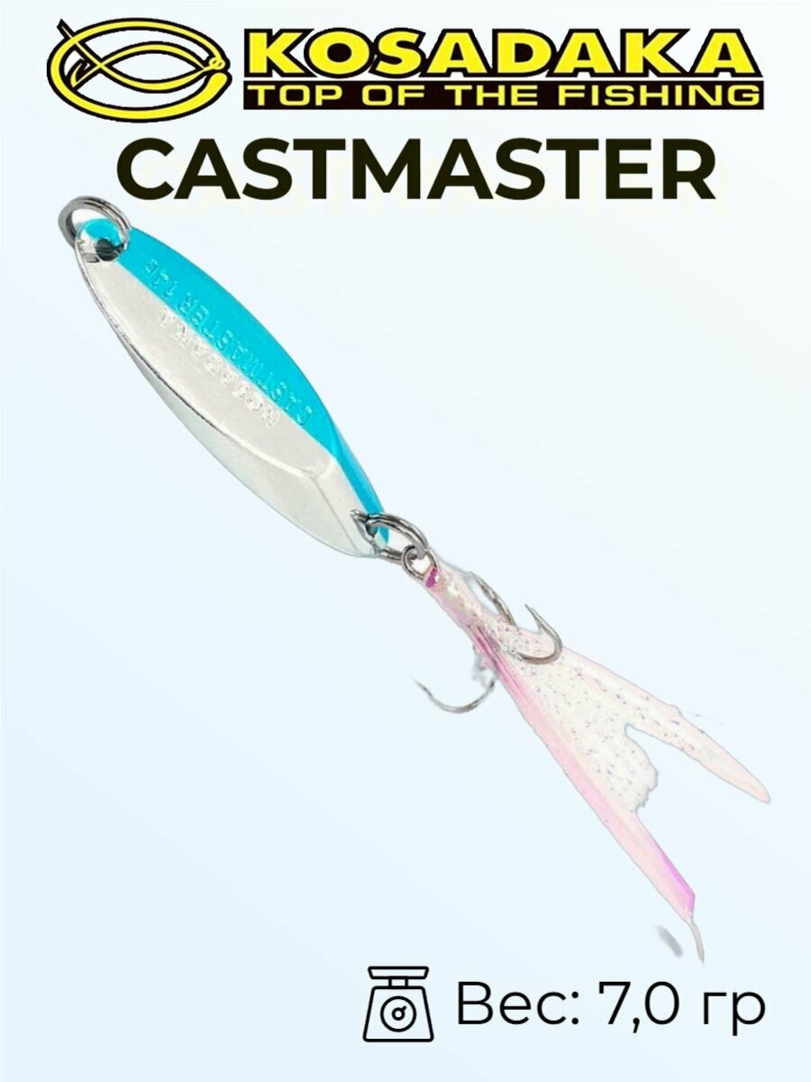Блесна CASTMASTER "Kosadaka" 7г, цв. платина/голубой хром