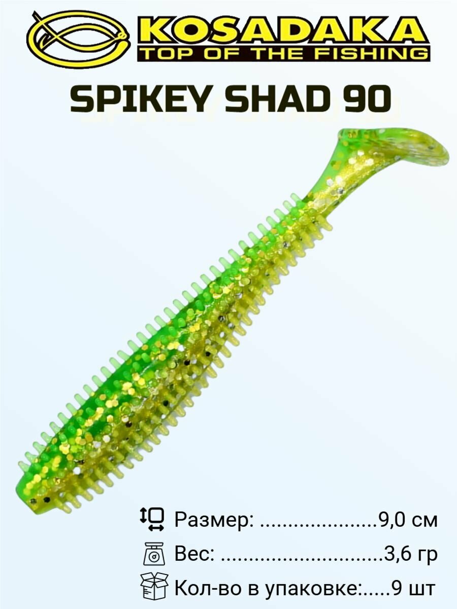 Виброхвост Kosadaka SPIKEY SHAD 90, 9шт, цвет GS