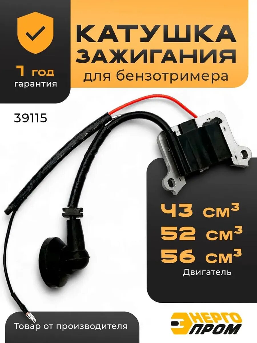Катушка зажигания для бензотриммера 45/52 "Энергопром" (39115) (жк), запчасть для бензоинструментов
