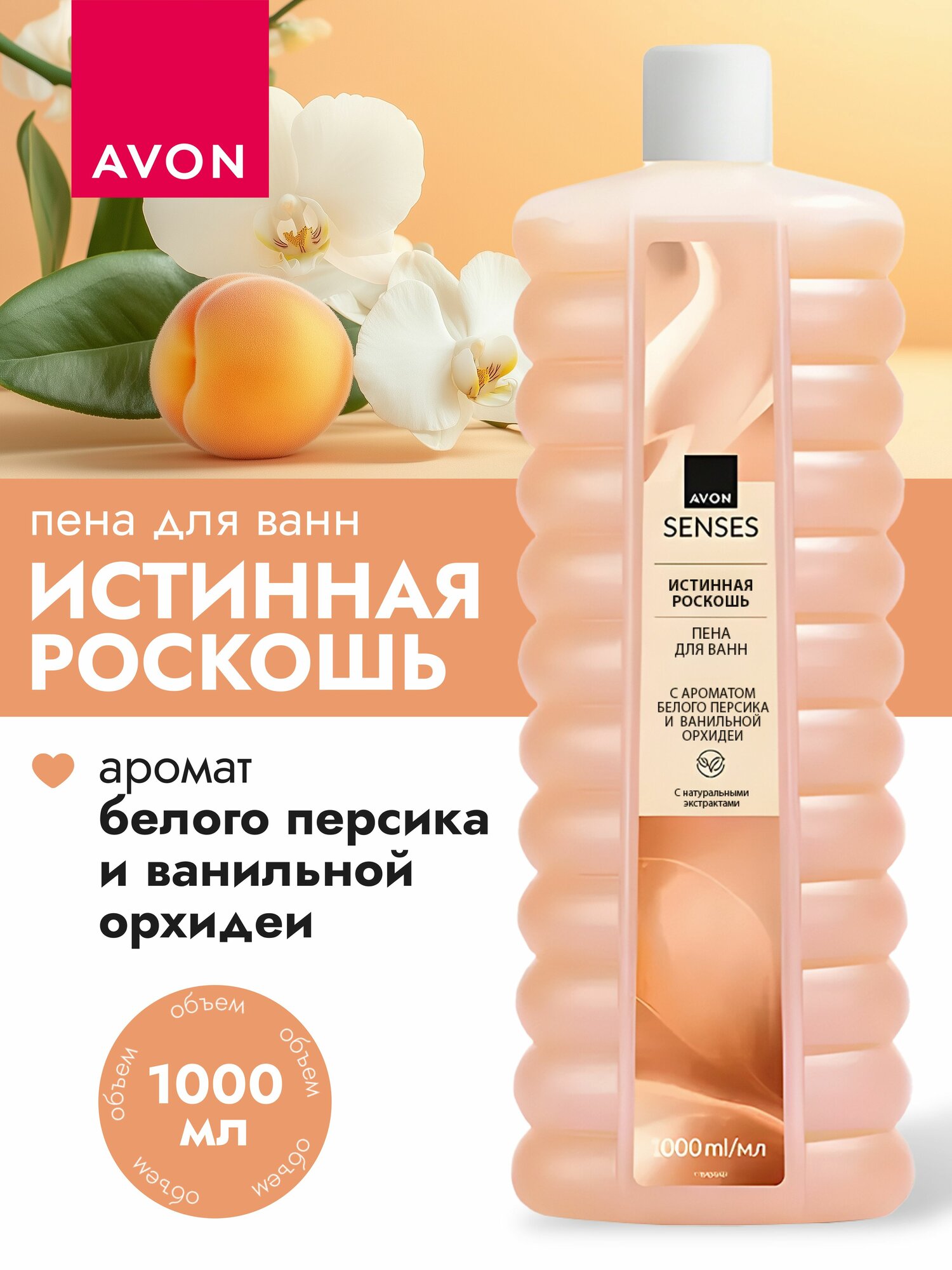 AVON Пена для ванн Senses (Сенсес) Истинная роскошь 1000 мл эйвон 1 л для ванны