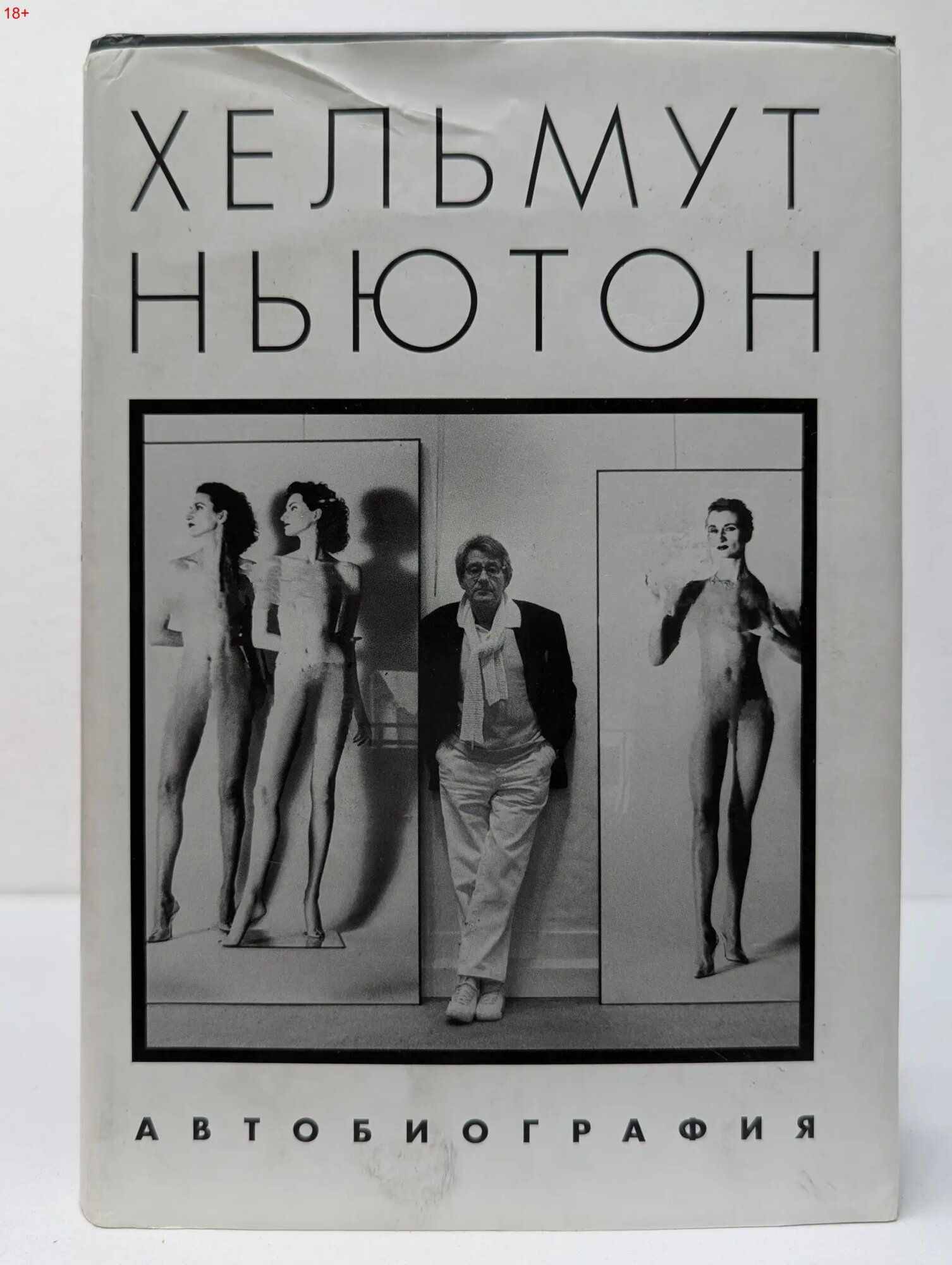 Хельмут Ньютон. Автобиография Ньютон Хельмут 2004
