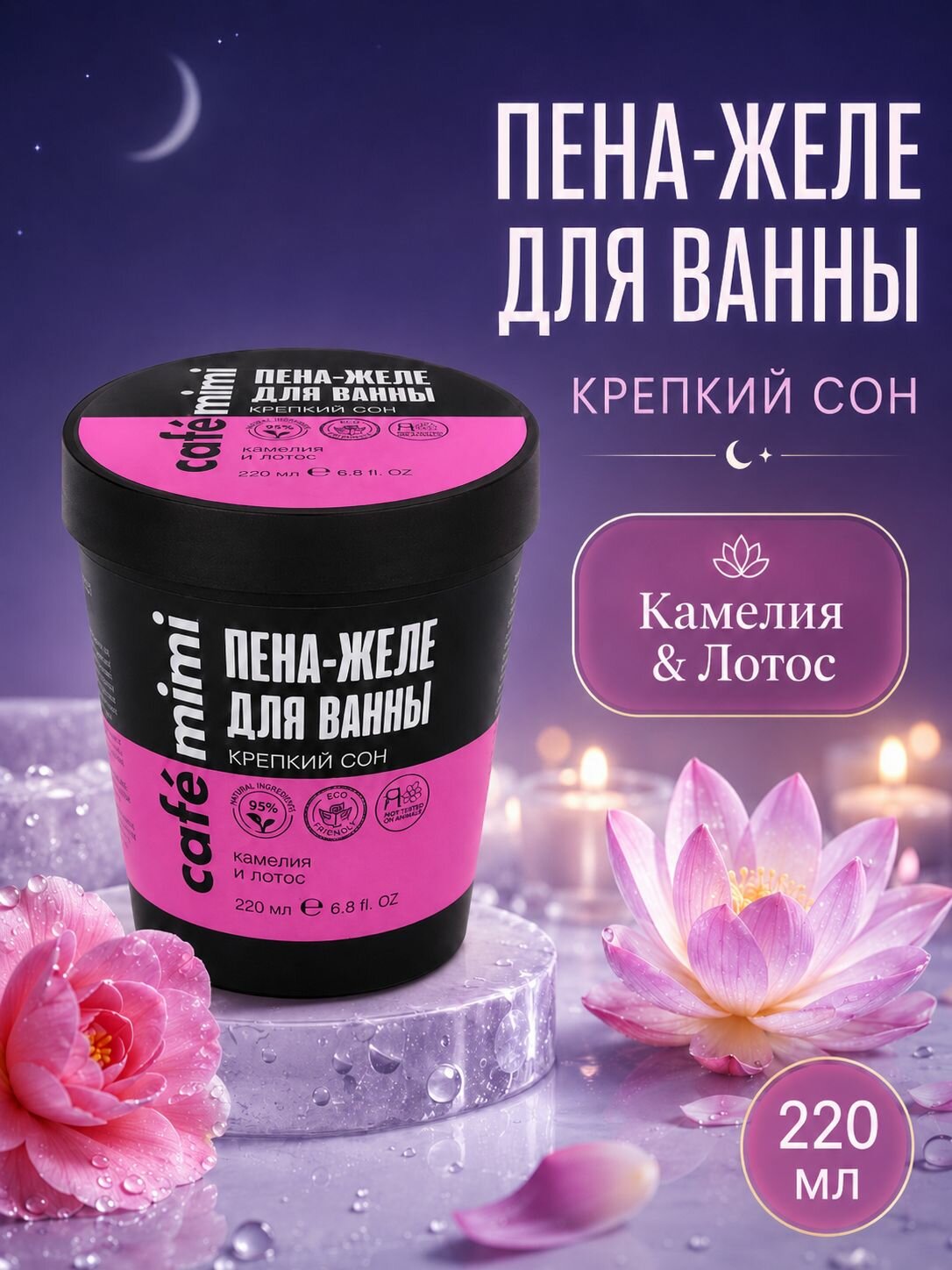 Cafe mimi Пена желе для ванны Крепкий сон 220 мл для сна пенное желе желевая пена