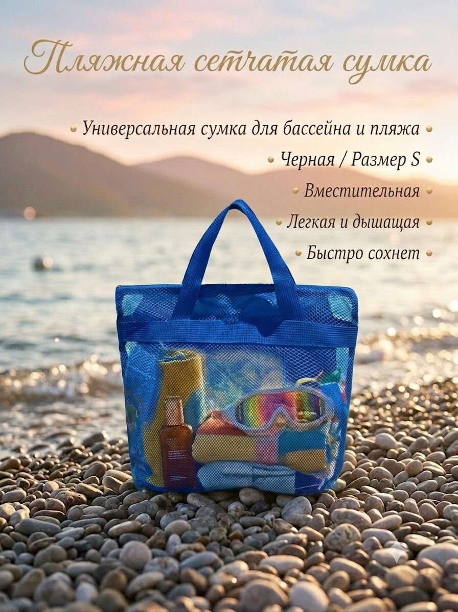 Сетка-сумка пляжная шоппер большая для бассейна, бани и путешествий, органайзер для косметики и игрушек,22*25*28cm