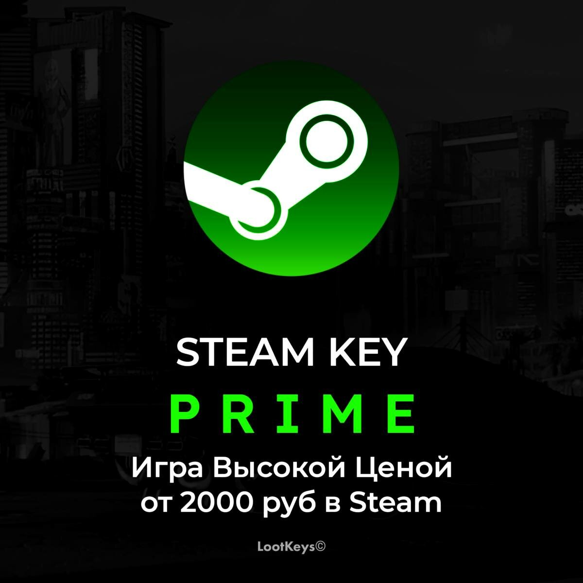 Prime Ключ Steam (Дорогая Игра) Случайная игра Steam