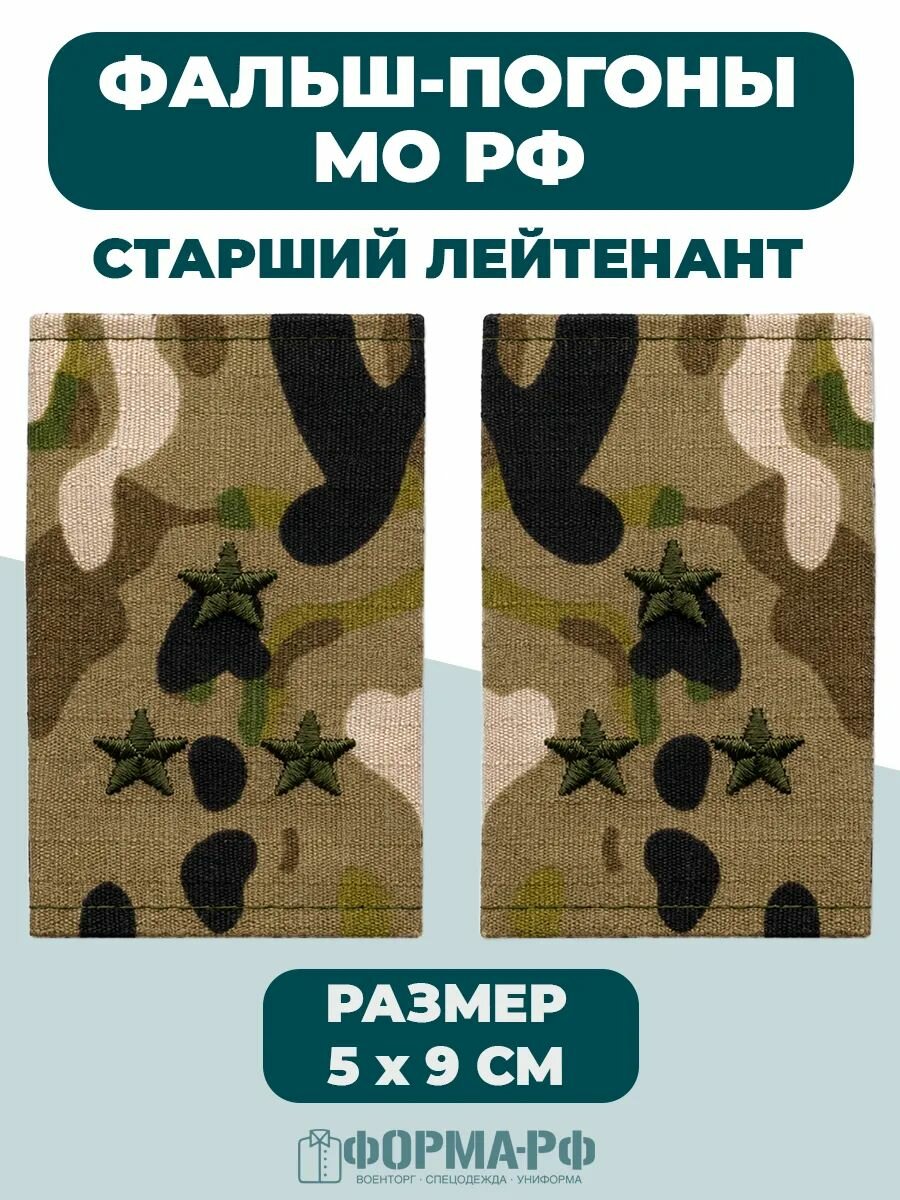 Фальш-погоны Старший лейтенант (МО РФ) камуфляж