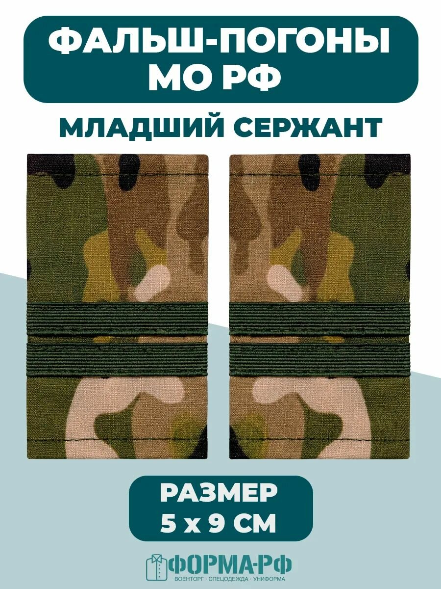 Фальш-погоны Младший сержант (МО РФ) камуфляж