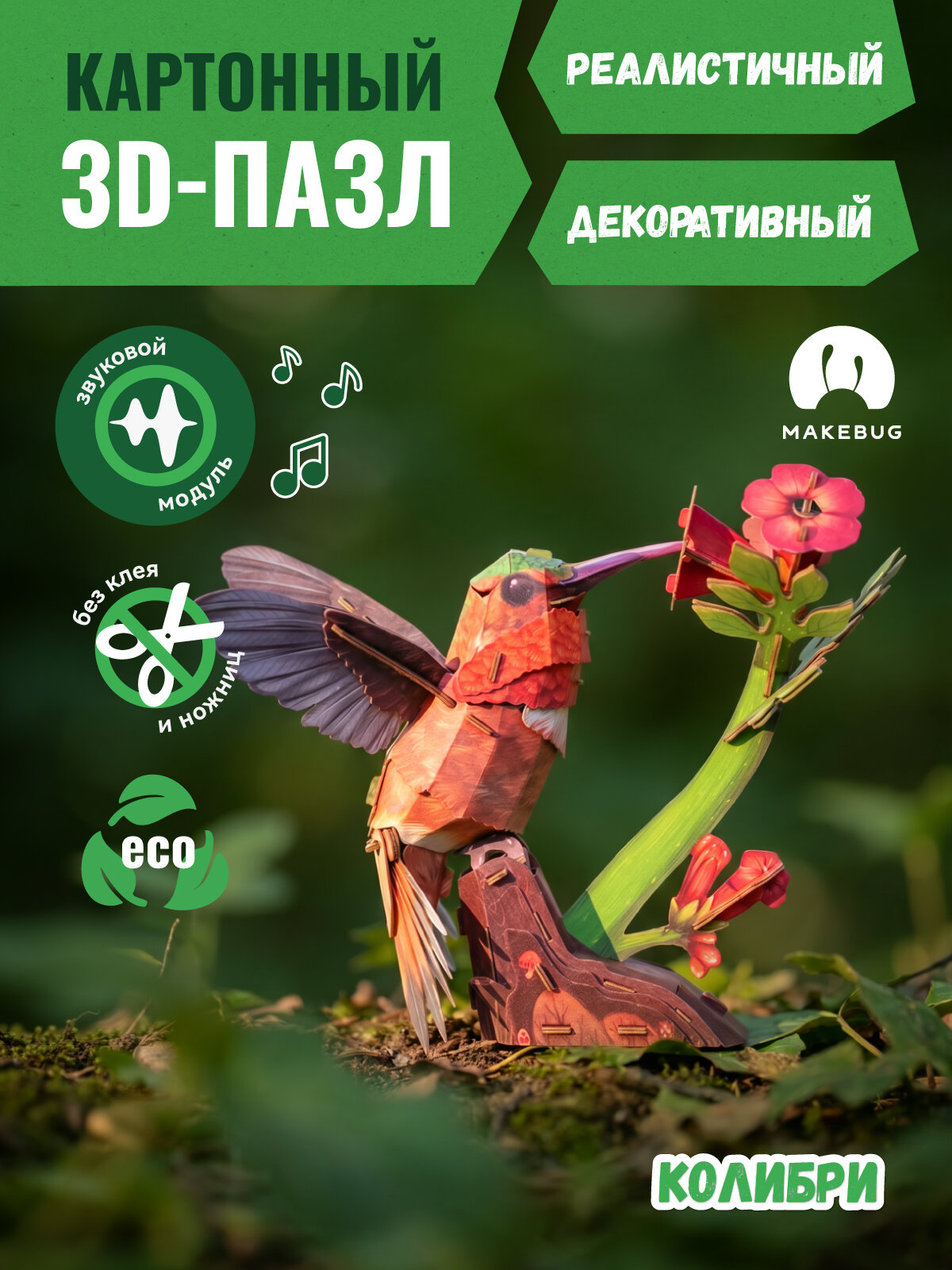 Пазл Makebug "Колибри", 3D, со звуковым эффектом, 86 элементов