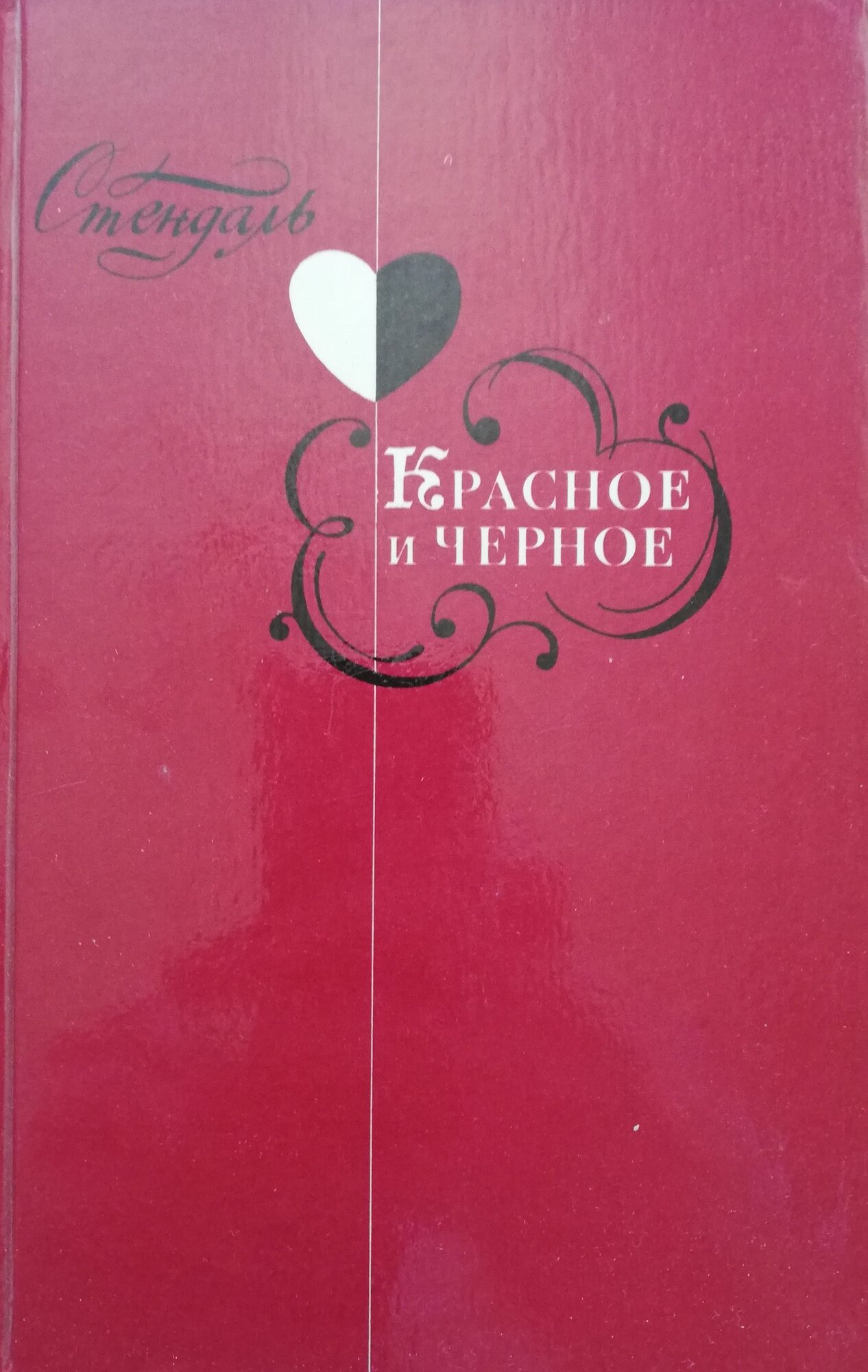 Красное и черное. Хроника XIX века. Стендаль. 1984 год