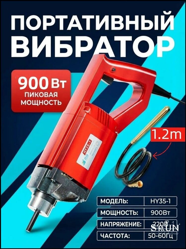 Глубинный вибратор для бетона электрический 220В, 900 Вт,(вибратор с гибким валом 1,2 метра)