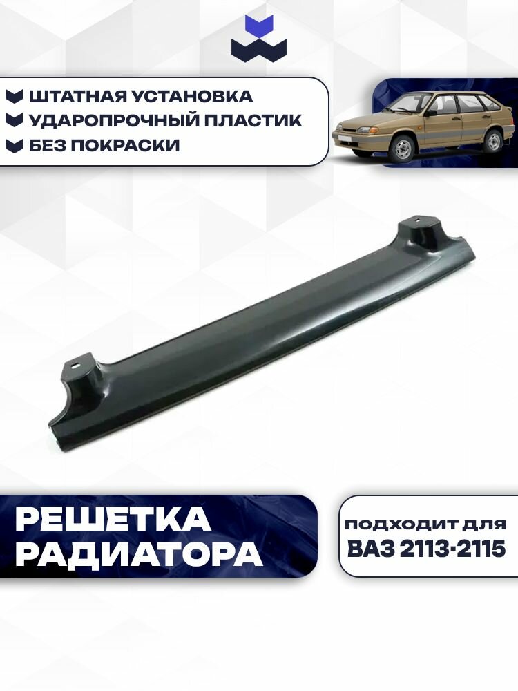 Решетка радиатора для ВАЗ 2113, 2114, 2115 штатная Без покраски