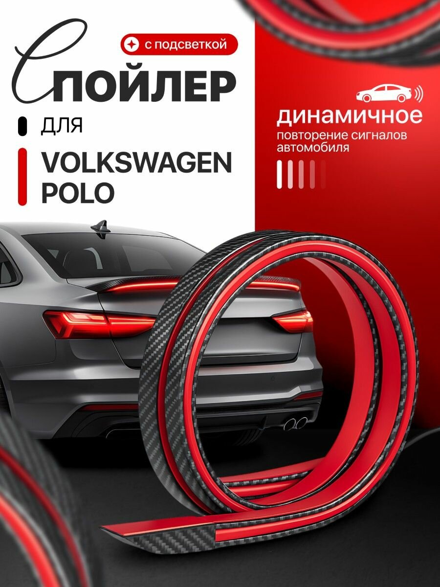 Спойлер для Volkswagen Polo (Фольксваген Поло) / С Led подсветкой, Молдинг на багажник, Повторение стоп-сигнала, поворотников и габаритных огней / Установка без сверления, 1,2 м