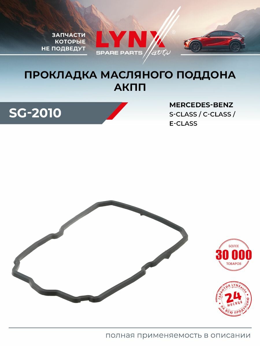 Прокладка масляного поддона АКПП для MERCEDES-BENZ C-CLASS, CLC-CLASS, CLK-CLASS / LYNXauto SG-2010