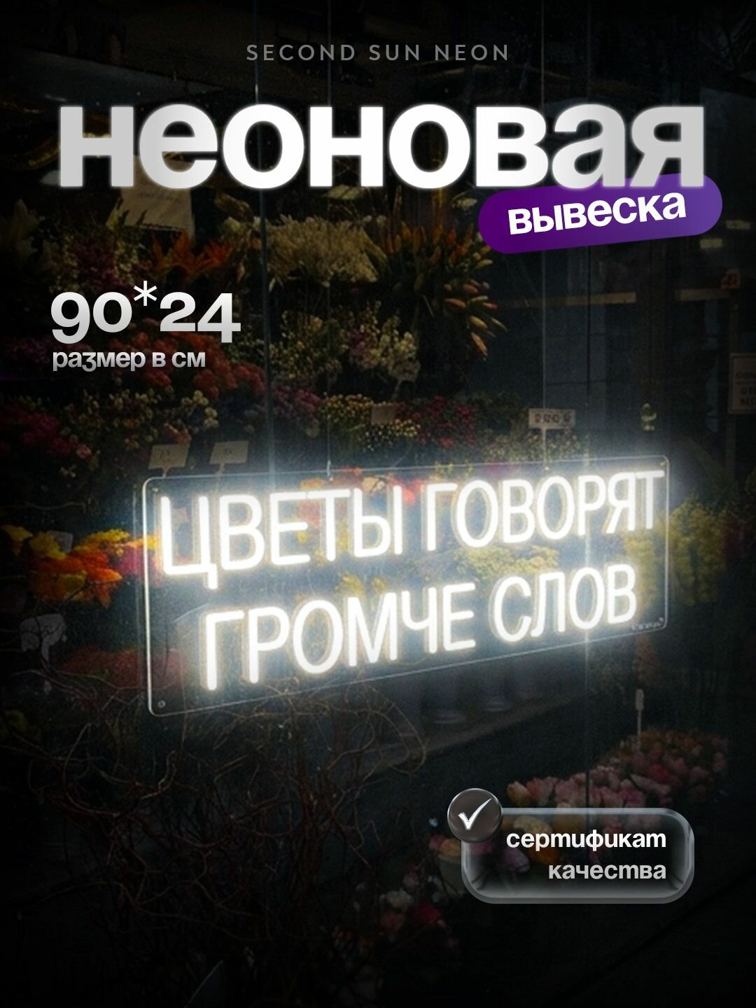 Неоновая вывеска Цветы говорят громче слов