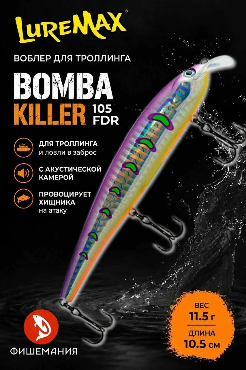 Воблер для троллинга LureMax Bomba Killer плавающий 10.5см 11.5гр #127 на щуку, судака, окуня для летней рыбалки