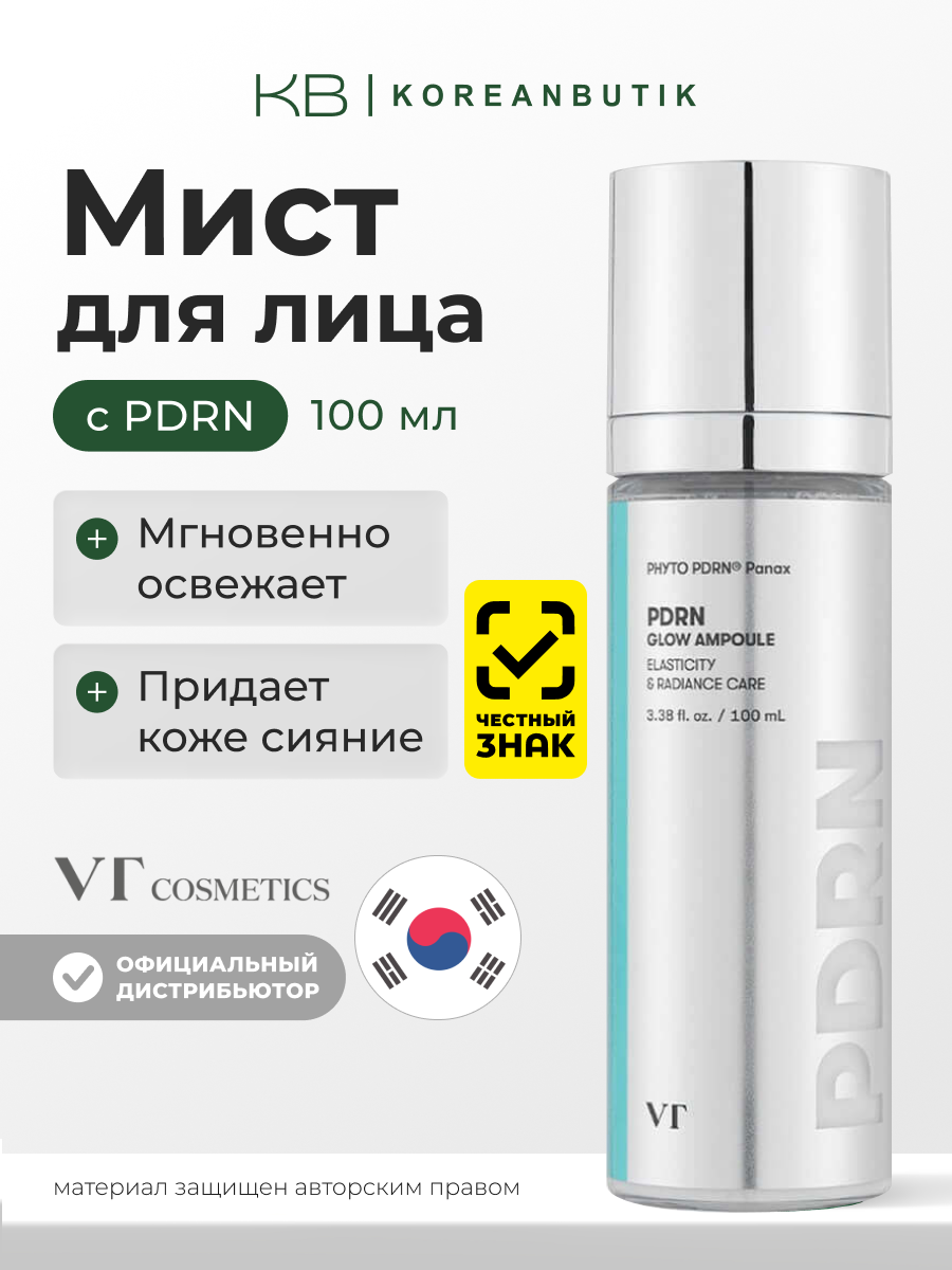 Мист для лица с пдрн | VT Cosmetics PDRN Glow Ampoule 100ml