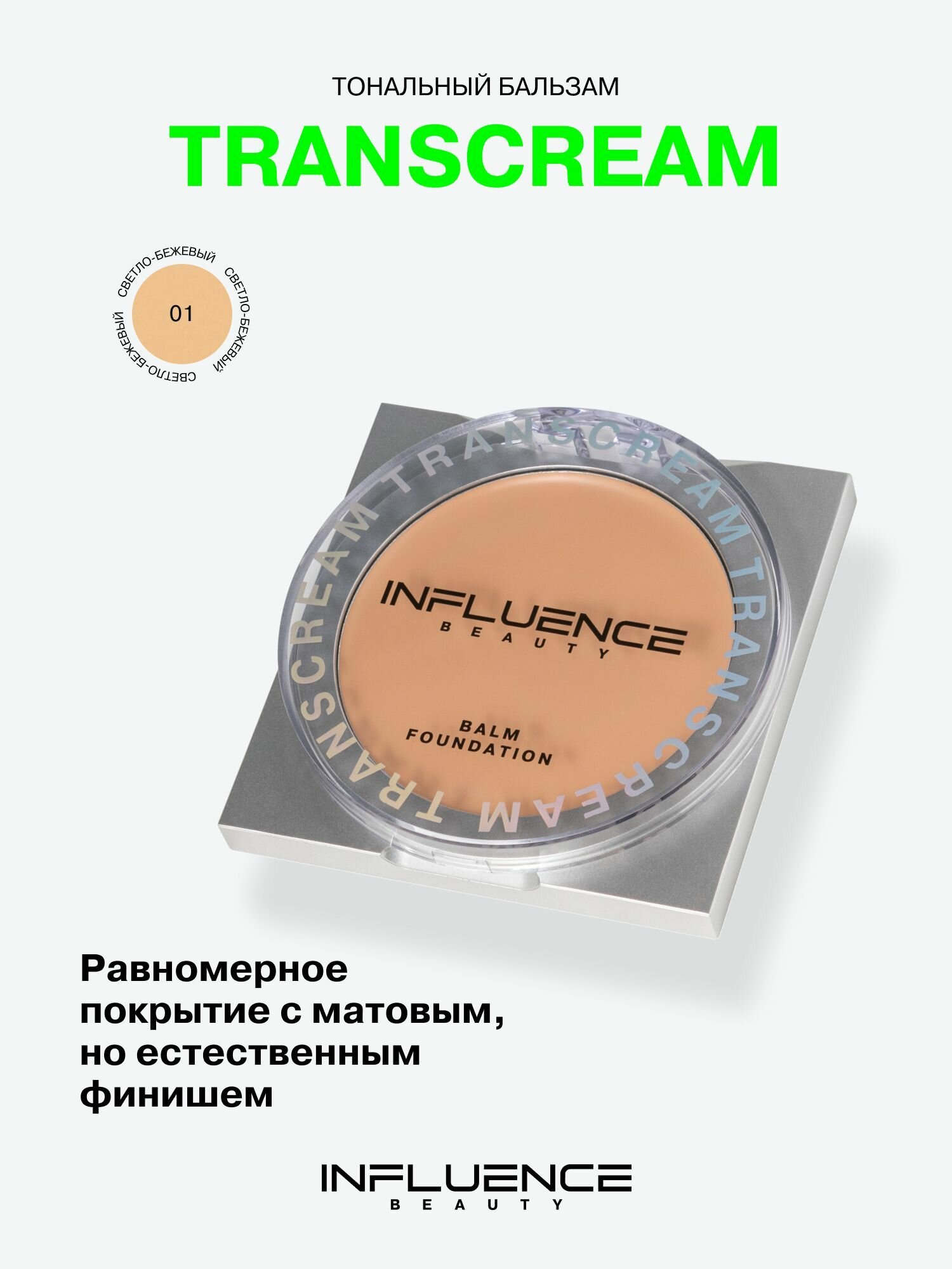 INFLUENCE BEAUTY Тональный бальзам Transcream, тон 01, светло-бежевый, натуральный матовый финиш, 6,3 гр