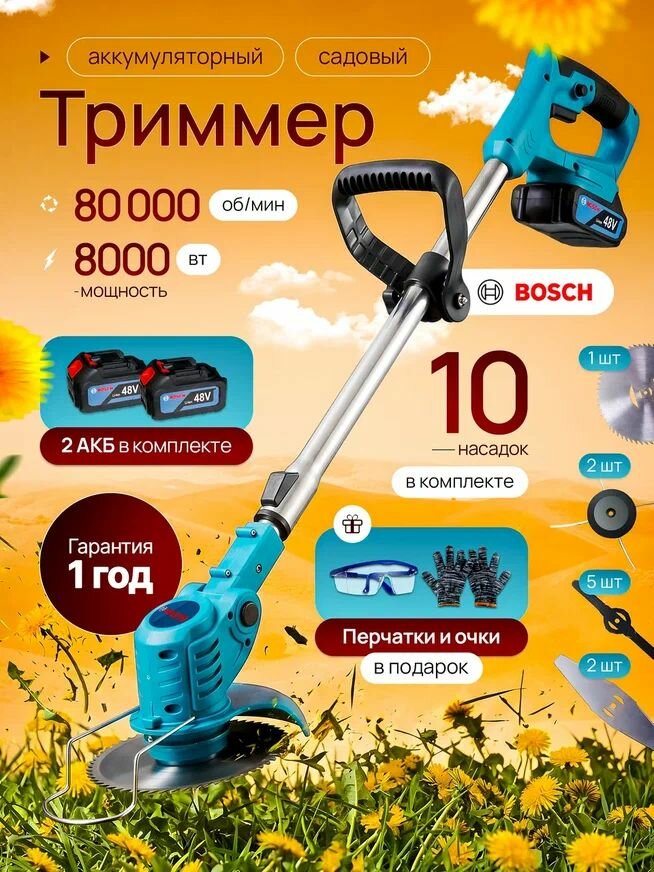 Триммер аккумуляторный садовый / Газонокосилка аккумуляторная