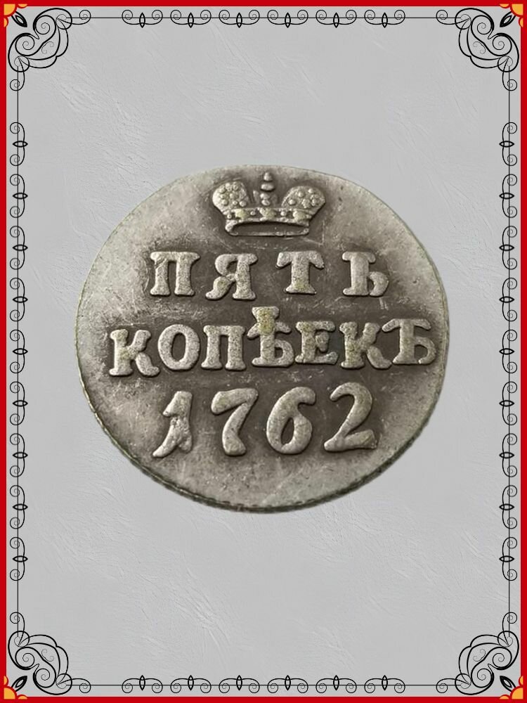 Российский рубль 1762 г.
