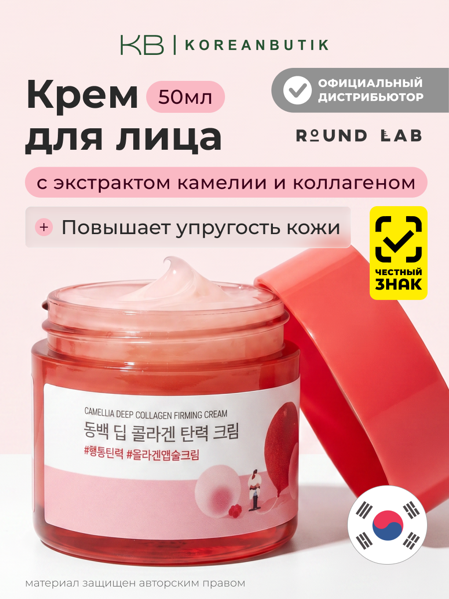 Крем укрепляющий коллагеновый с камелией | Round Lab Camellia Deep Collagen Firming Cream 50ml