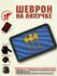 Шеврон "Флаг города Димитровград" dtf