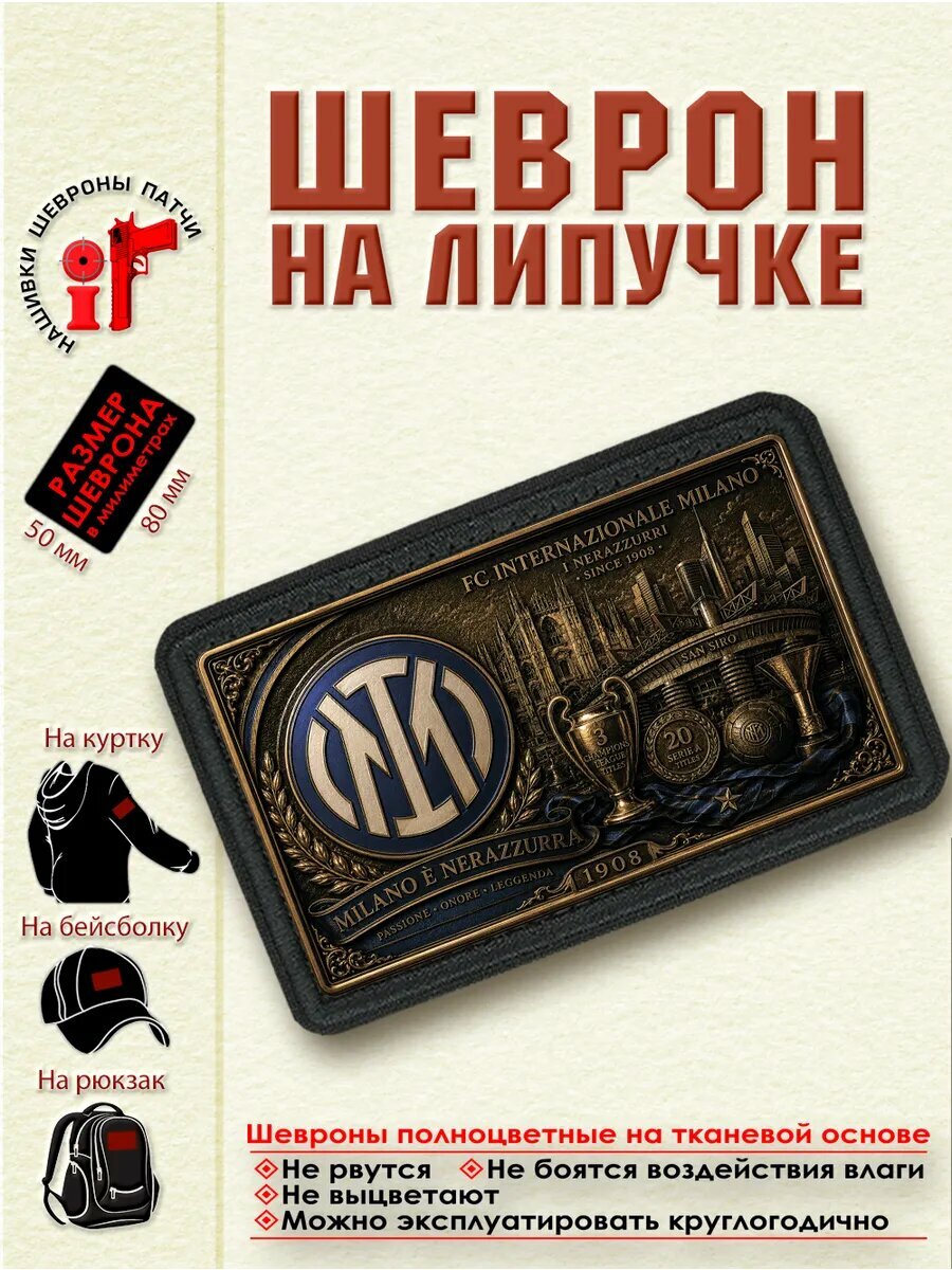 Шеврон на липучке "ФК Интер" dtf