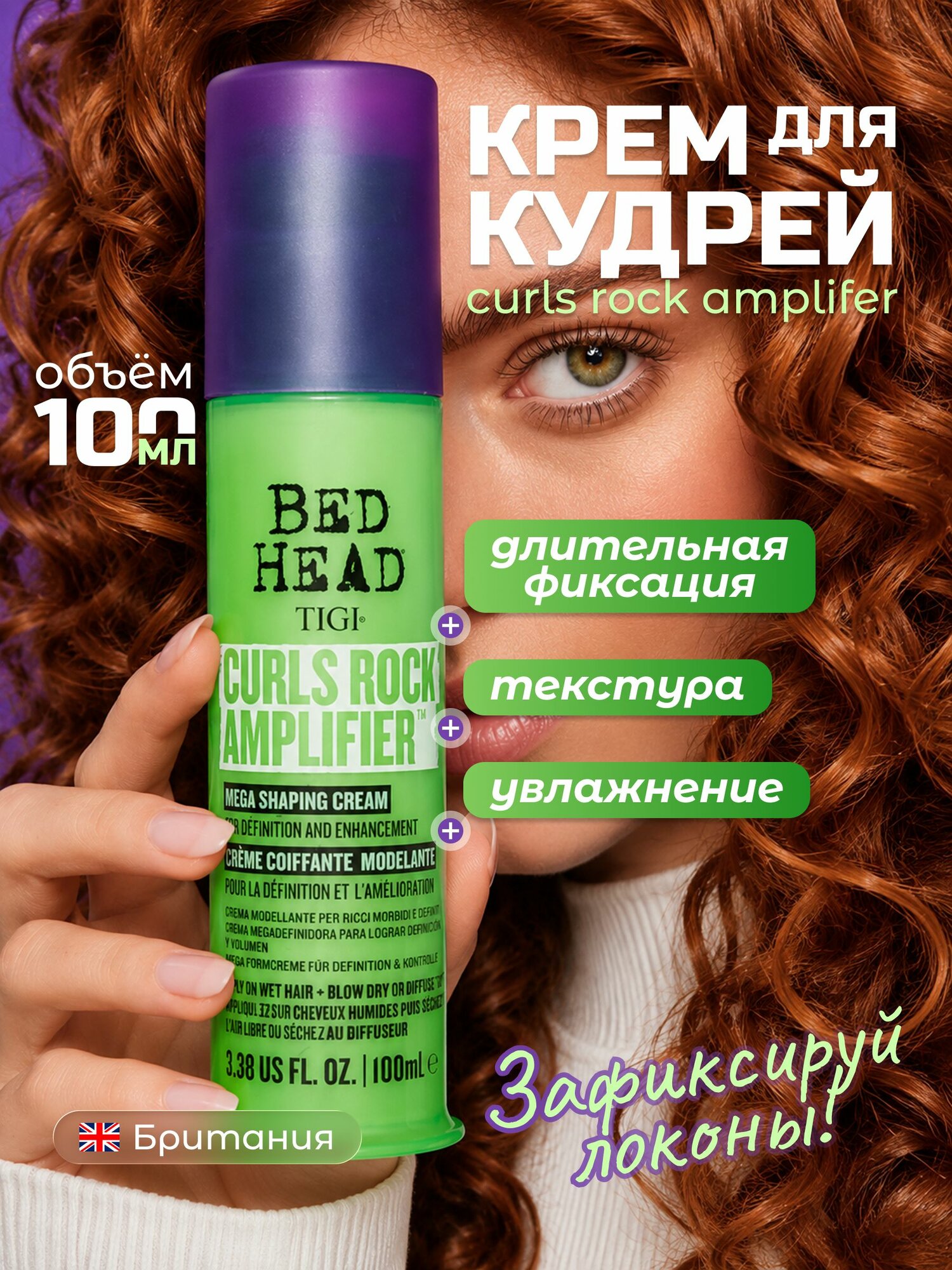 TIGI Bed Head Крем для кудрявых волос Curls Rock Amplifer, дефинирующий, несмываемый 100 мл