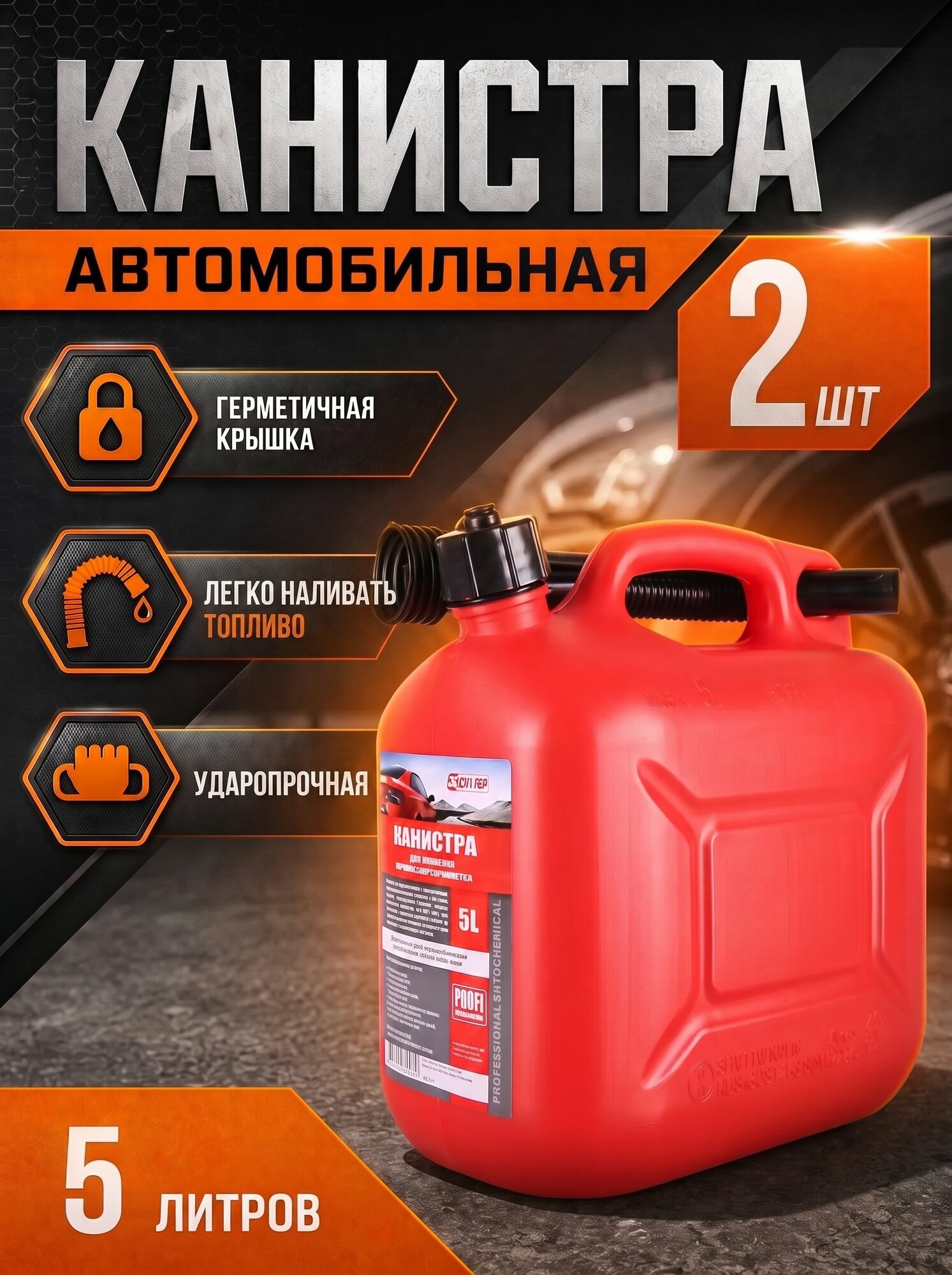 Канистра для топлива пластиковая 5л с лейкой усиленная красная 2ШТ