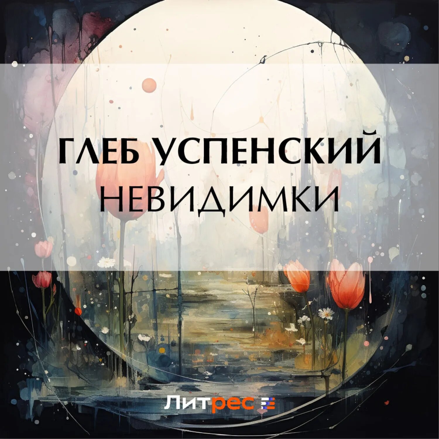 Невидимки [Аудиокнига]