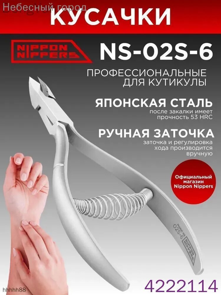 Профессиональные кусачки для кутикулы Nippon Nippers NS-02S-6, ручная заточка. Высокоточные из нержавеющей стали для идеального маникюра. Долговечные и безопасные, подходят для салона и дома.