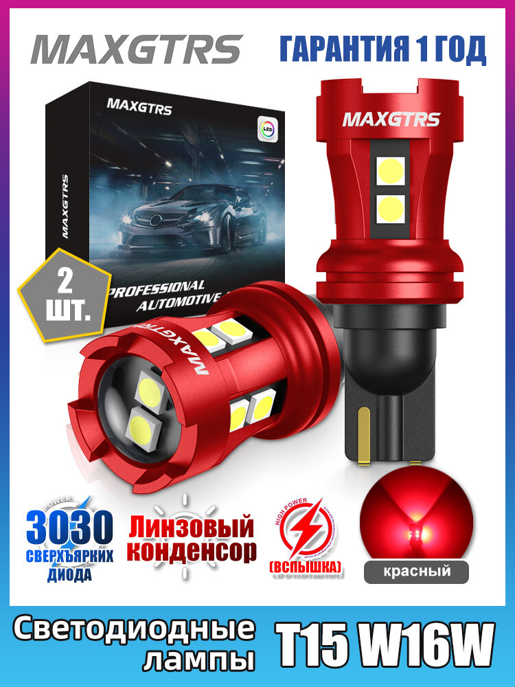 MAXGTRS T15 W16W LED всегда стробоскопическая вспышка для авто, 2 шт, красный 700LM, 6W, для легковых автомобилей