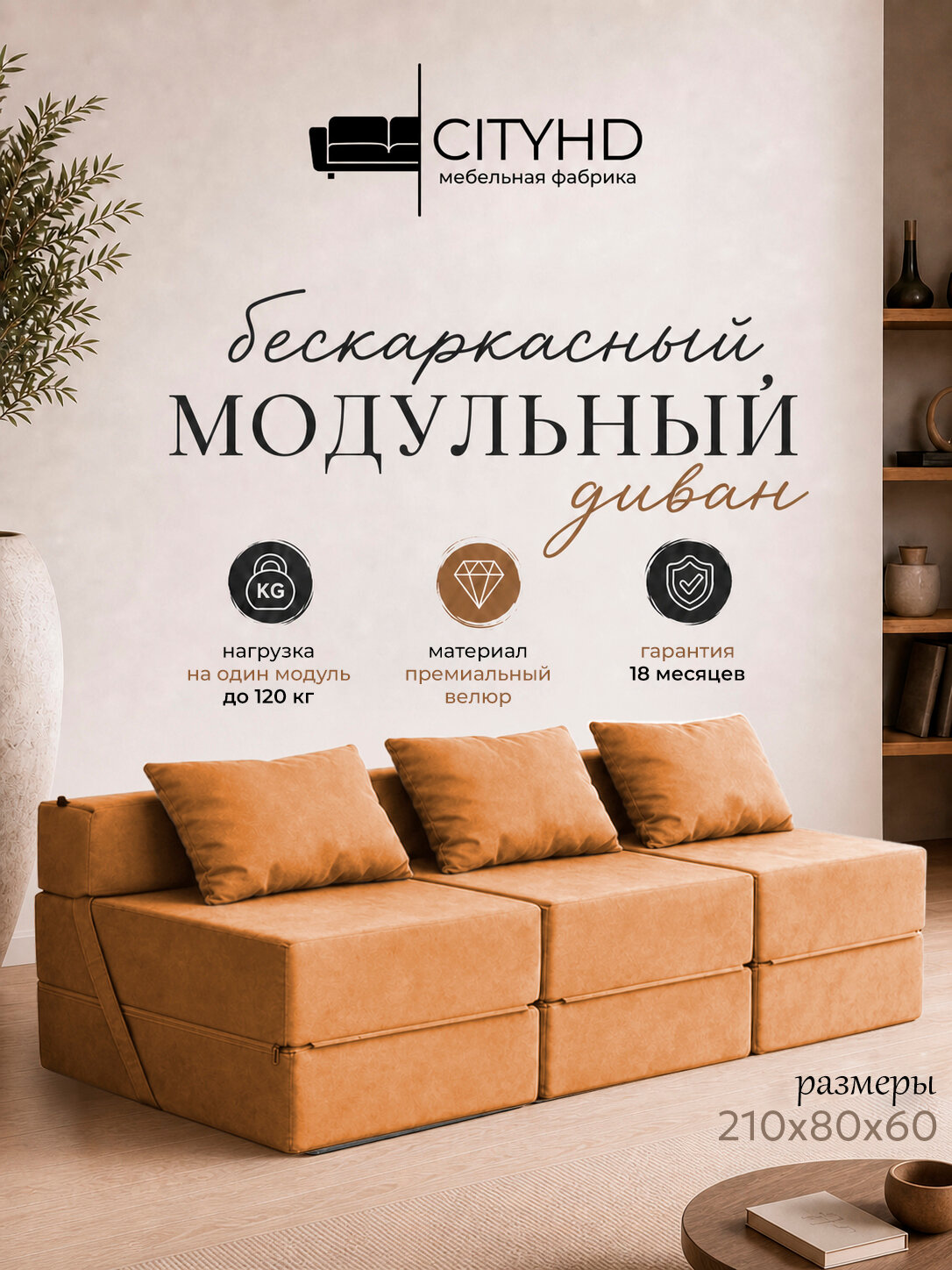 Модульный диван CITYHD Эссен, бескаркасный, велюр, трансформер, 3 модуля