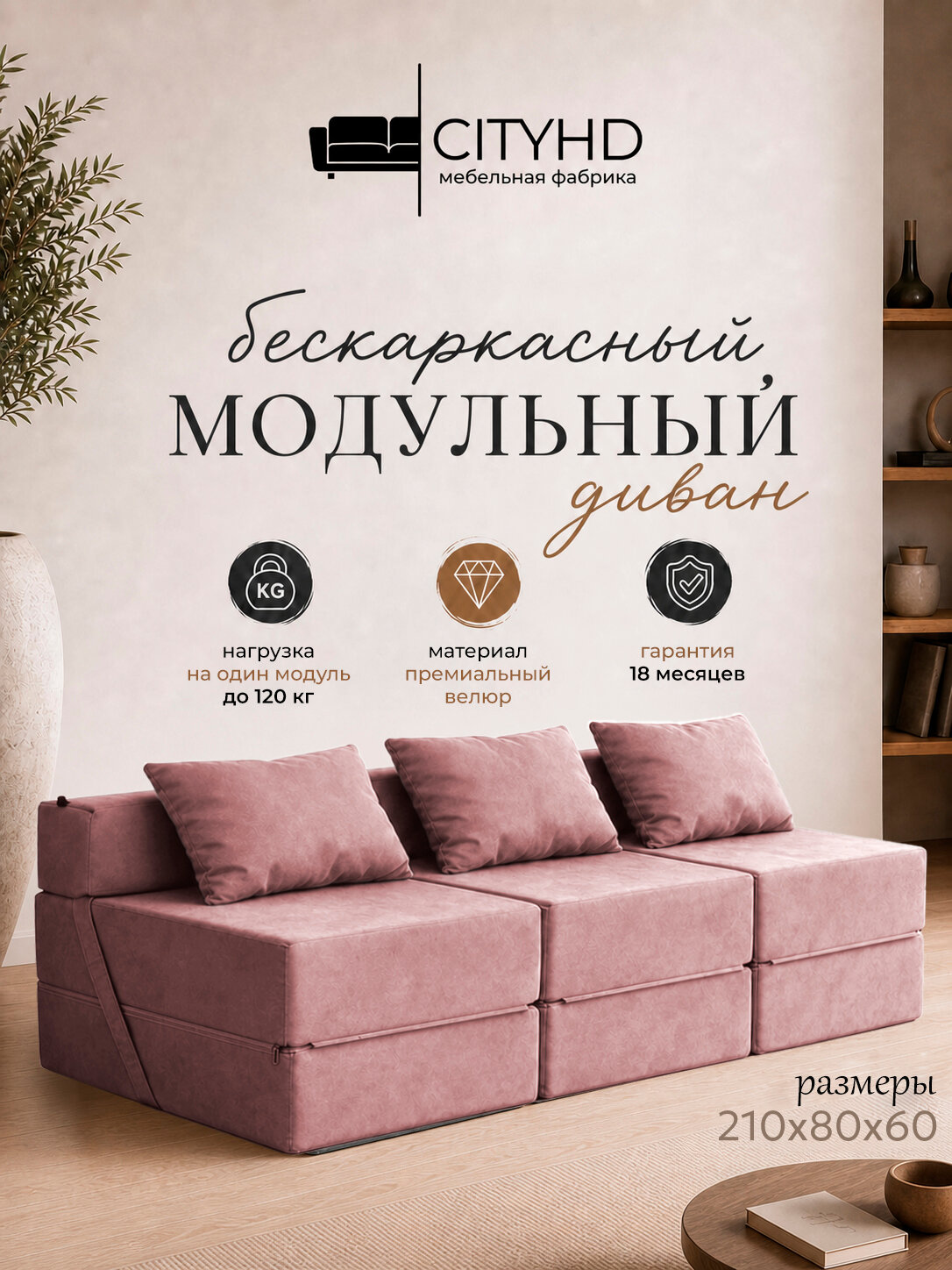 Модульный диван CITYHD Эссен, бескаркасный, велюр, трансформер, 3 модуля