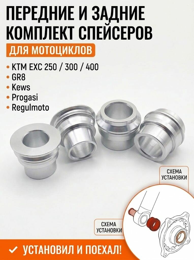 Втулки ступицы колеса передние и задние для KTM EXC 250/300/450 (комплект спейсеров 4 шт, алюминиевые проставки, эндуро)