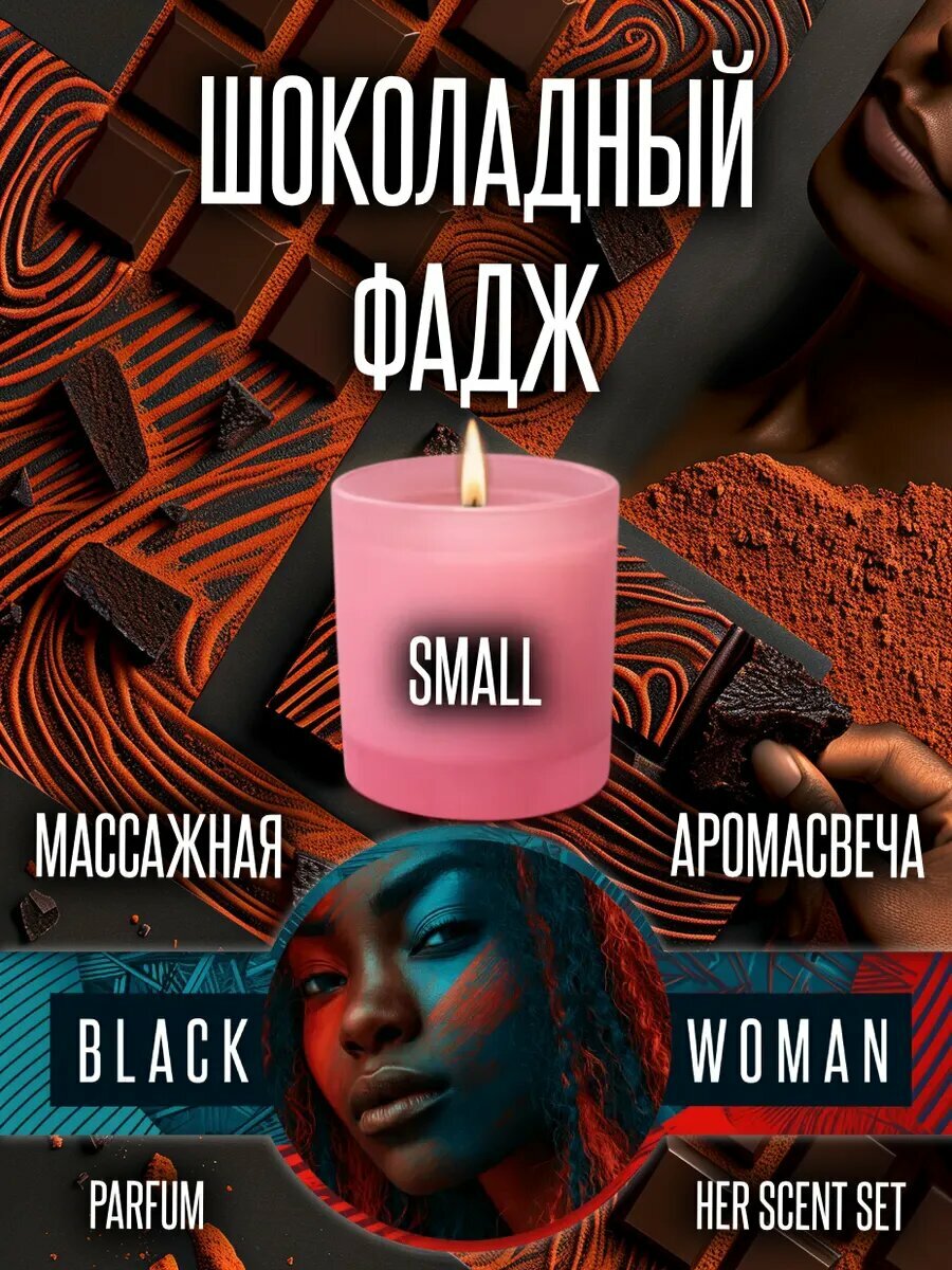 Шоколадная массажная свеча для тела