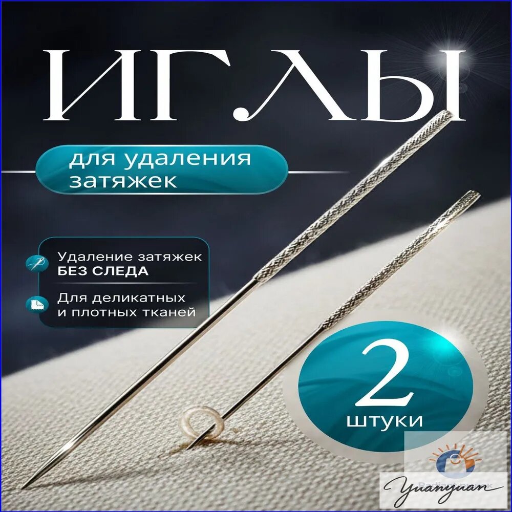 Иглы №1, 2 шт.