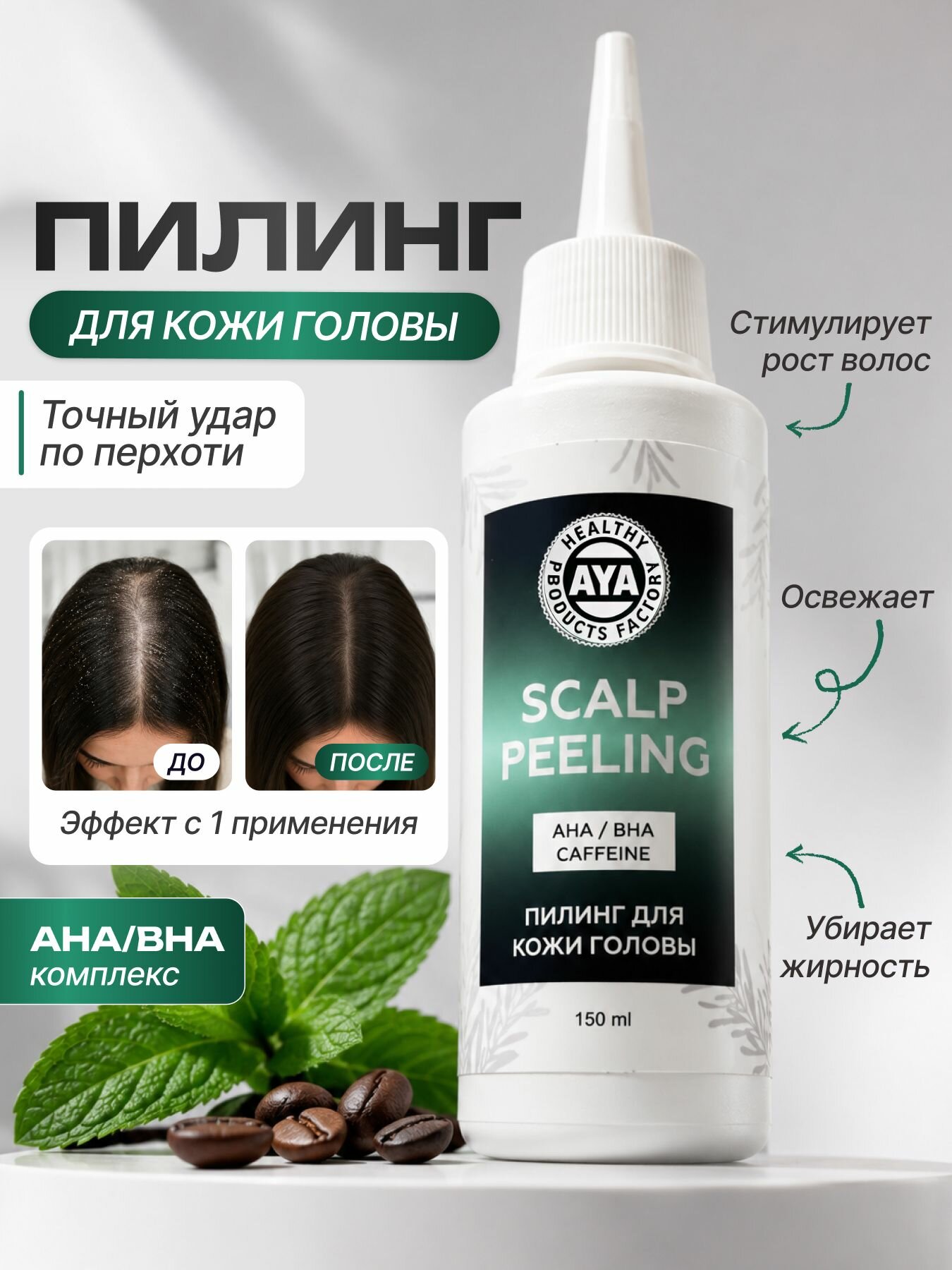 Пилинг для кожи головы от перхоти, для роста волос