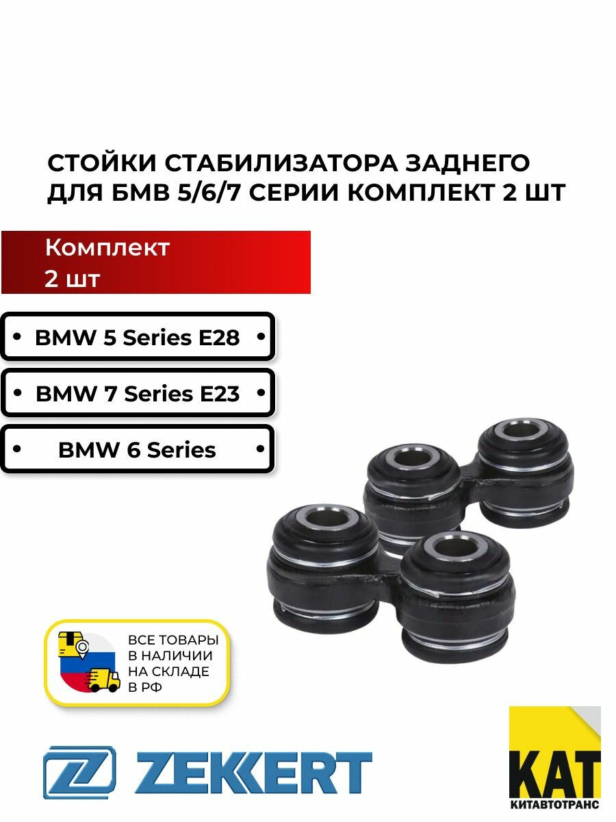 Стойки стабилизатора задние БМВ (BMW 5 (E28, E34) 81-, 7 (E23, E32) 77-, 6 (E34) 82-) комплект 2 шт Zekkert