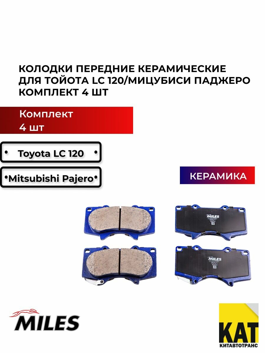 Колодки передние керамические Тойота ЭлЦ 120 Мицубиси Паджеро (TOYOTA LC 120/ MITSUBISHI PAJERO 06-) к-т 4 шт Miles PRO