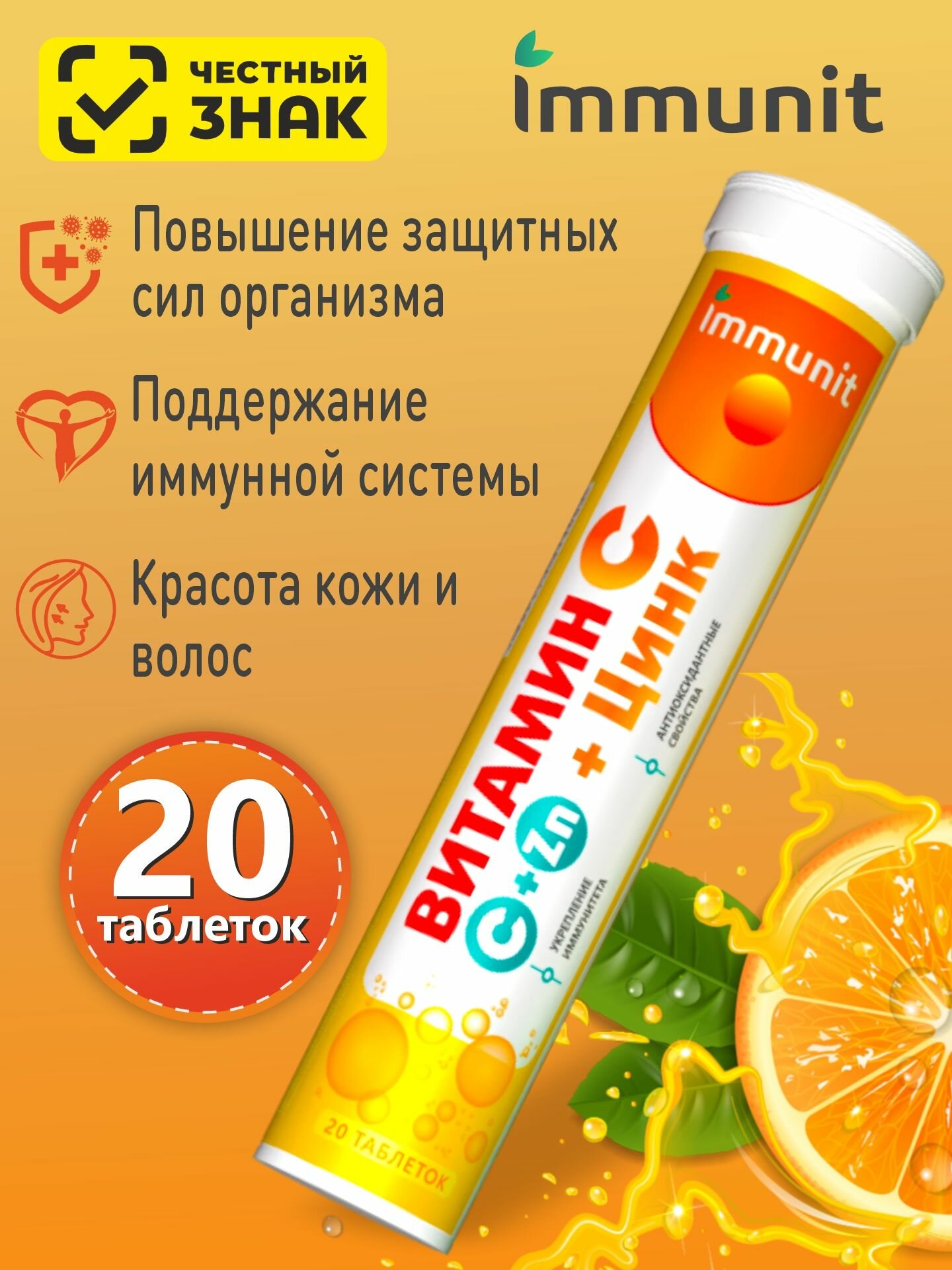 Витамин С 1000 мг + цинк 11,5 мг для укрепления иммунитета Immunit шипучие таблетки 20 шт. витамин с цинком 20 таблеток иммунитет
