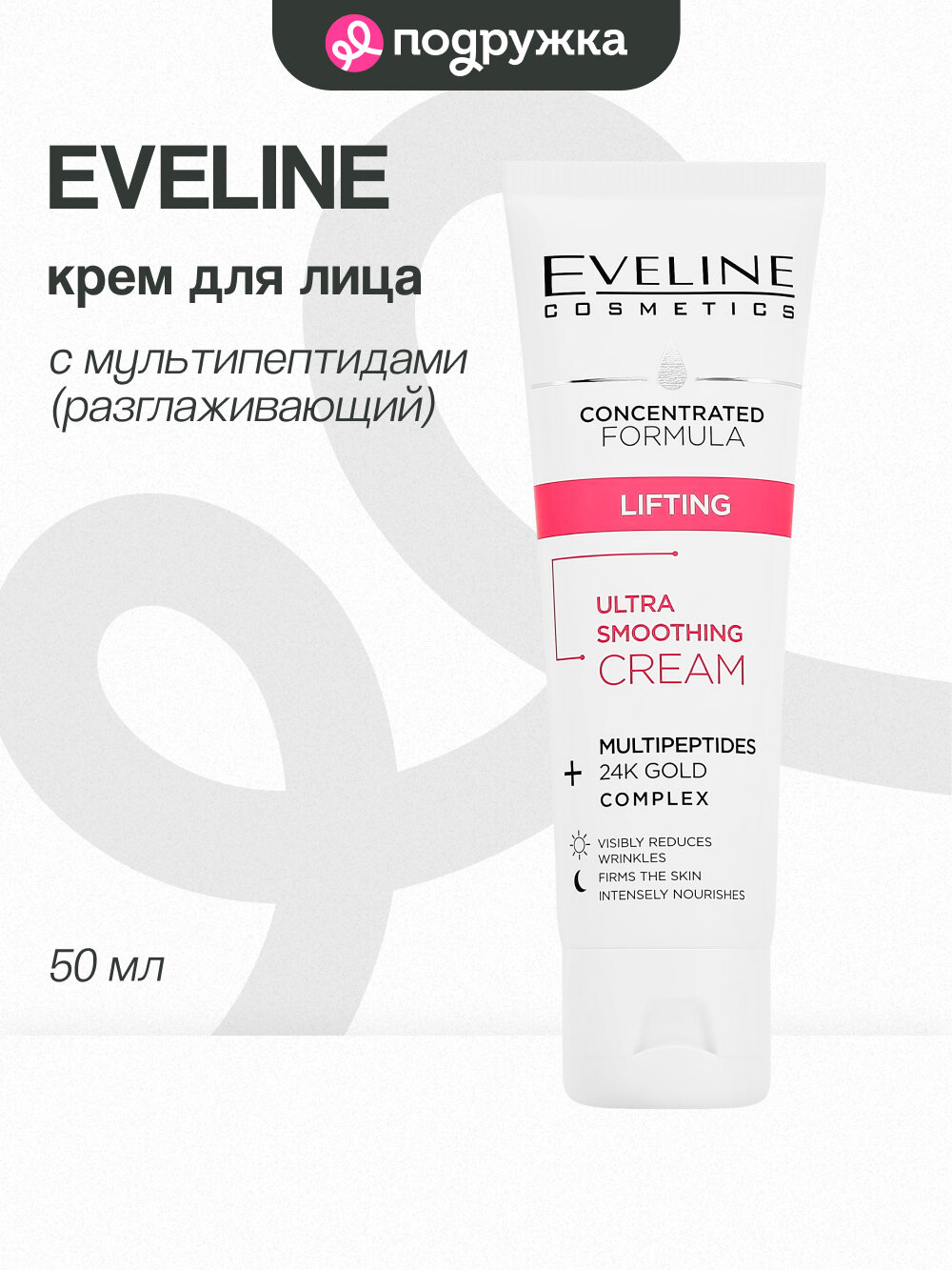 Крем для лица EVELINE CONCENTRATED FORMULA с мультипептидами (разглаживающий) 50 мл