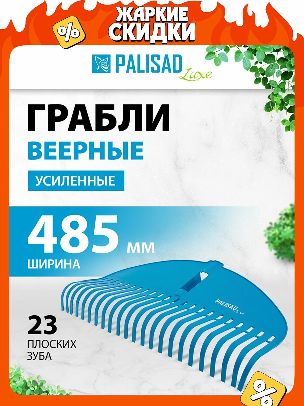 Грабли садовые веерные PALISAD LUXE, 485 мм, усиленные из эластичного полипропилена, 23 плоских зуба, ребра жесткости и распорка, без черенка, грабли для газона 61793