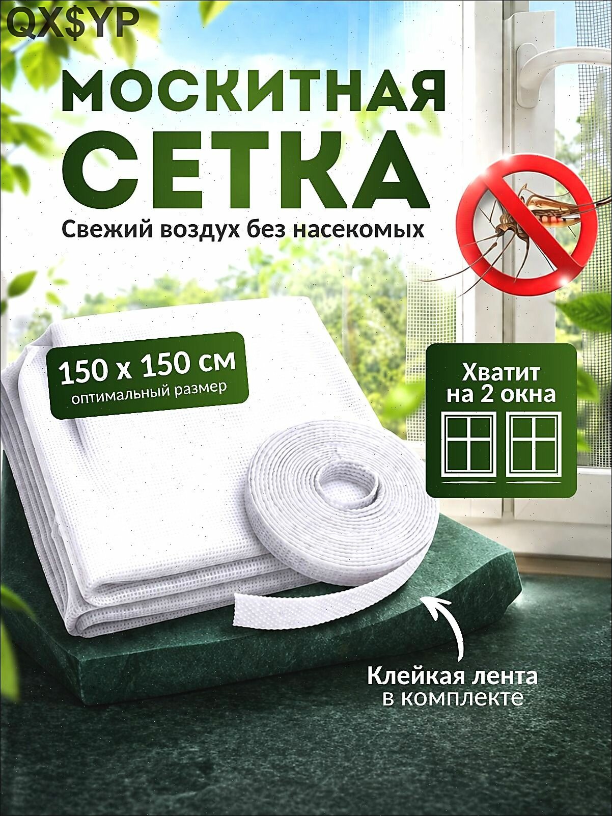 Сетка москитная на окно самоклеящаяся 1,5х1,5 м.