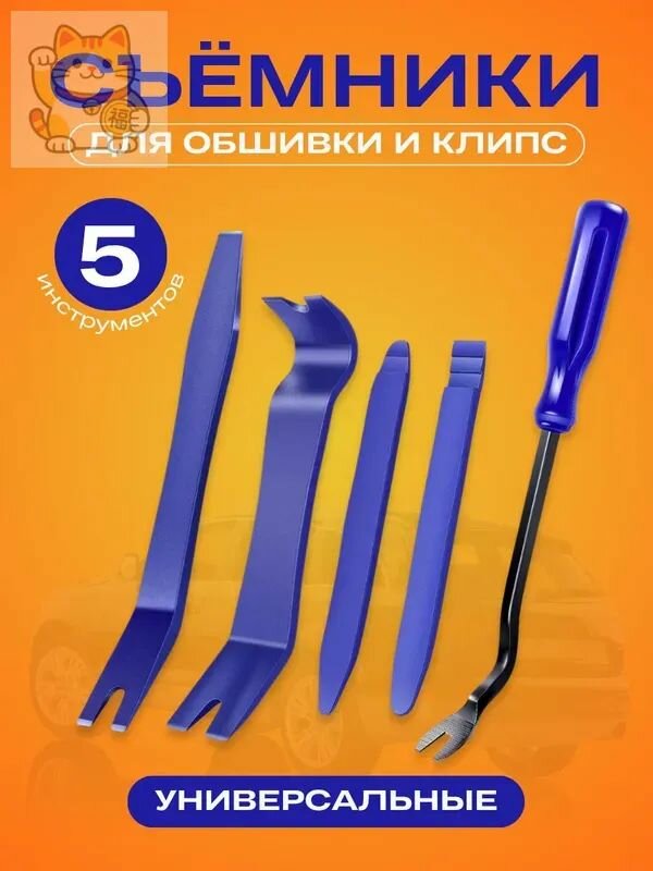 Лопатки для снятия обшивки / съемник клипс автомобильных