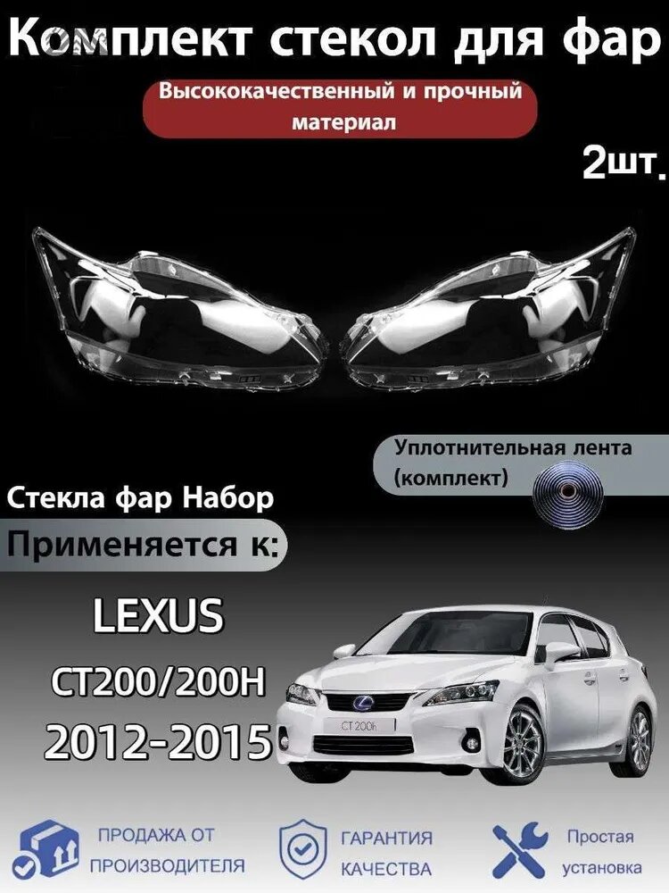 Стекло фары, арт. Lexus CT200/200H(Лексус CT200/200H) 2012-2015, 2 шт.