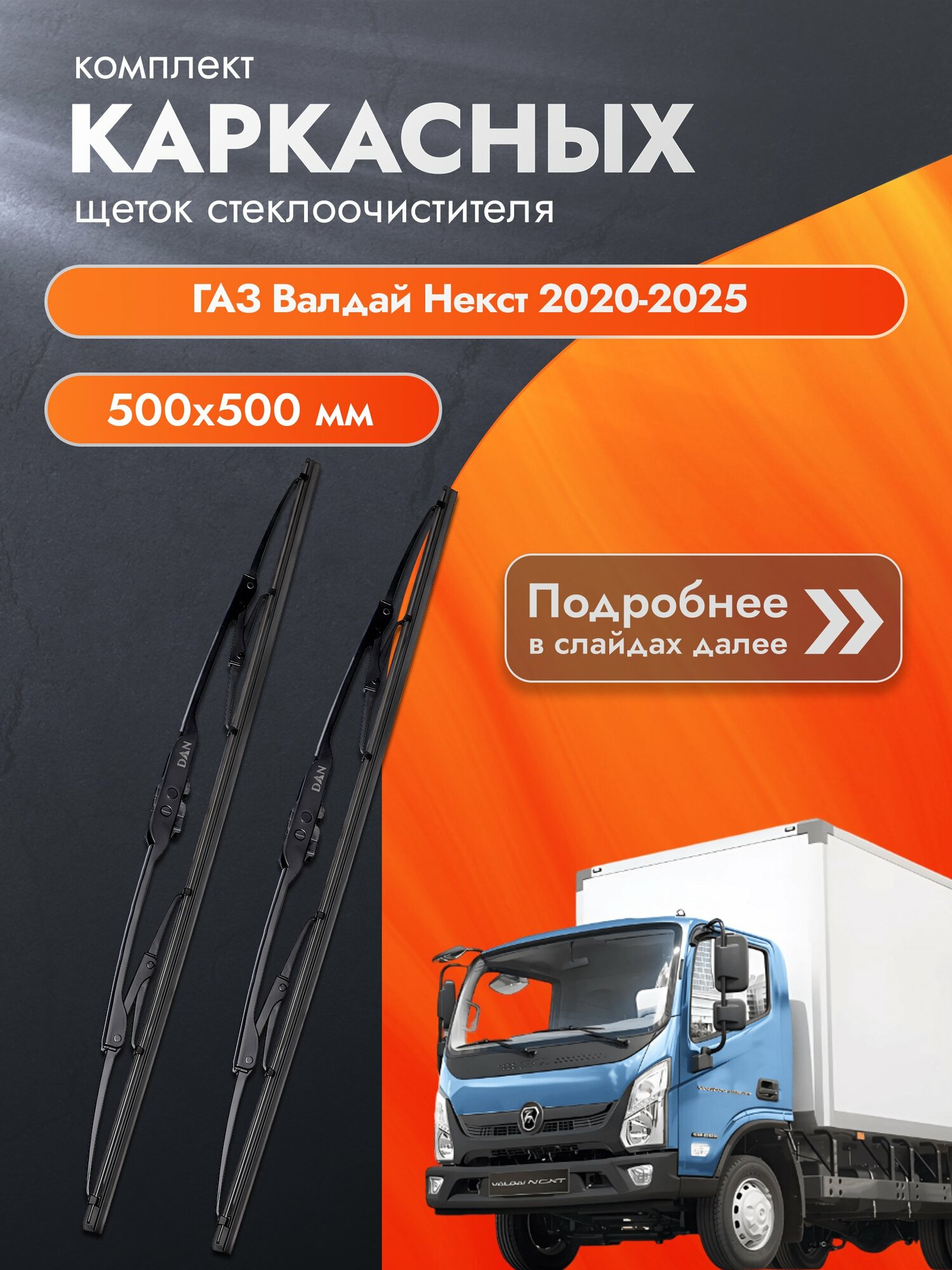 Дворники каркасные для ГАЗ Валдай Некст / 2020-2025 / Комплект щеток стеклоочистителя 500 500 мм GAZ Valdai Next