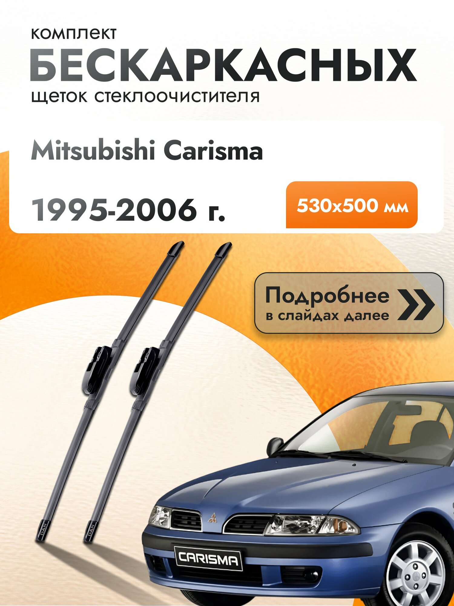 Дворники бескаркасные для Mitsubishi Carisma / 1995-2006 / Комплект щеток стеклоочистителя 530 500 мм Мицубиси Каризма