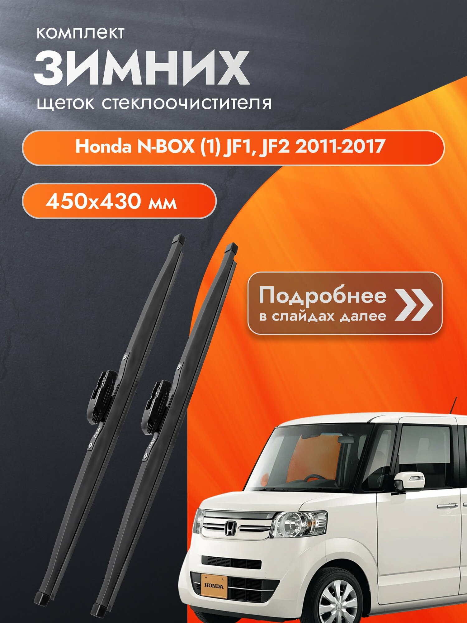 Дворники для Honda N-BOX (1) JF1, JF2 / 2011-2017 / Комплект зимних щеток стеклоочистителя 450 430 мм Хонда н-бокс / нбокс