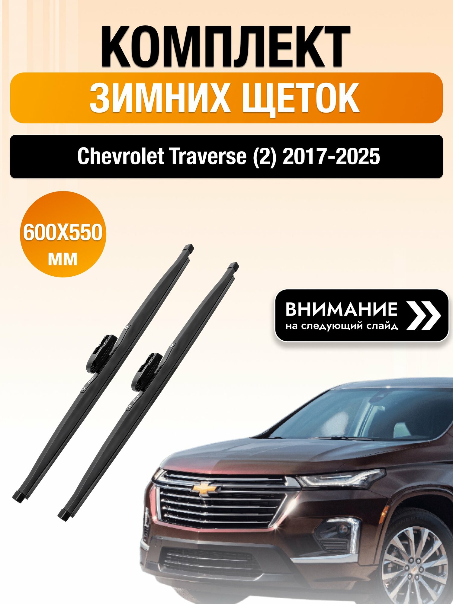 Дворники на Chevrolet Traverse (2) / 2017-2025 / Комплект зимних щеток стеклоочистителя 600 550 мм Шевроле Траверс DAN